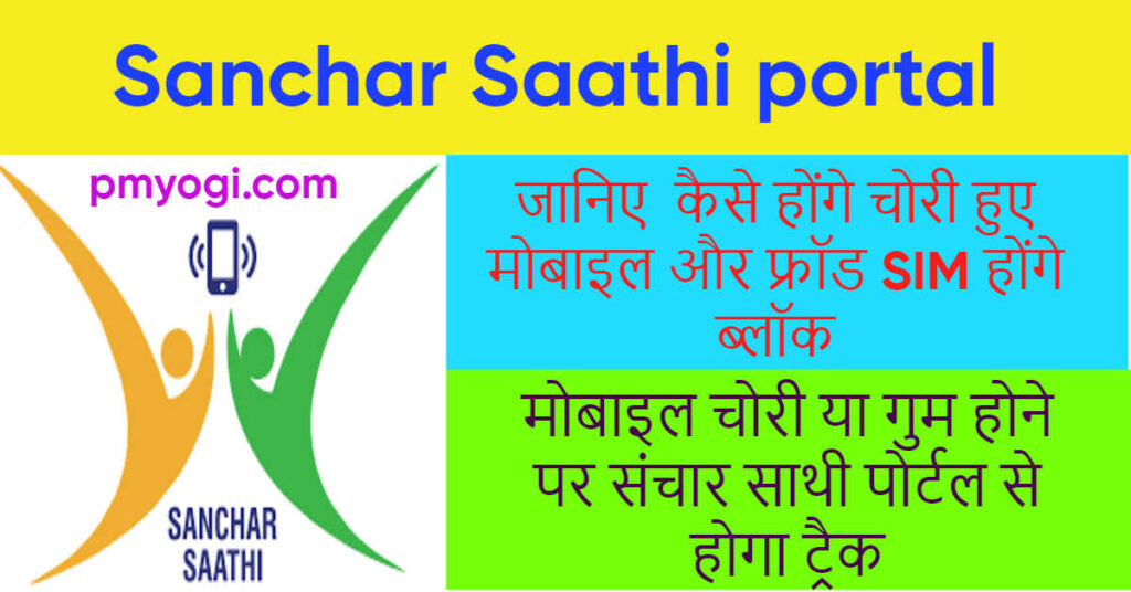जानिए क्या है Sanchar Saathi portal लांच,चोरी हुए मोबाइल और फ्रॉड SIM ...
