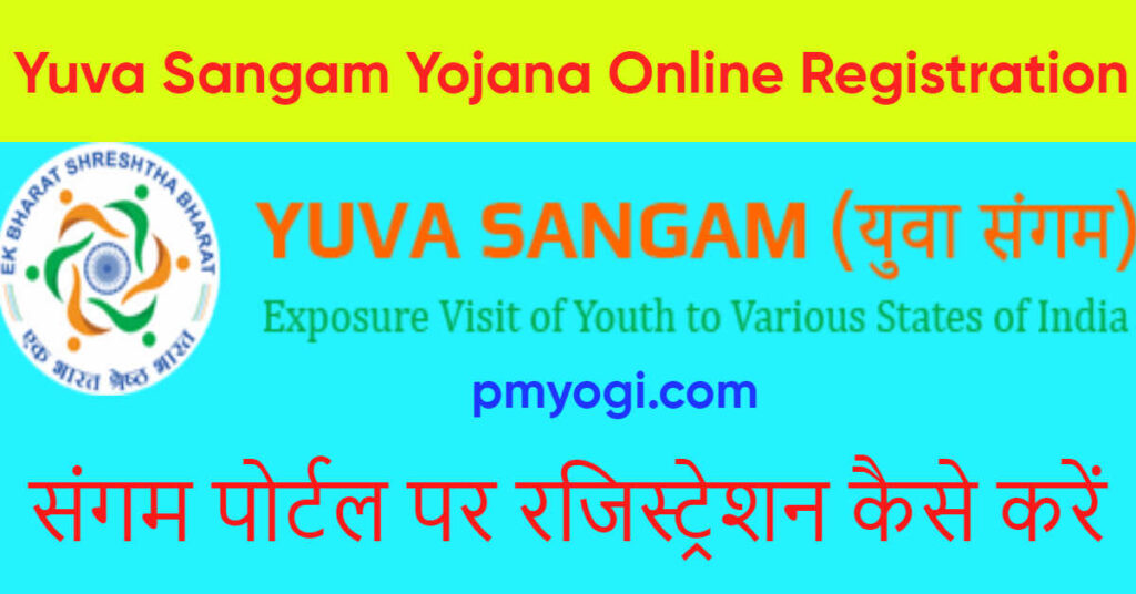 Yuva Sangam Yojana Online Registration;युवा संगम पोर्टल रजिस्ट्रेशन