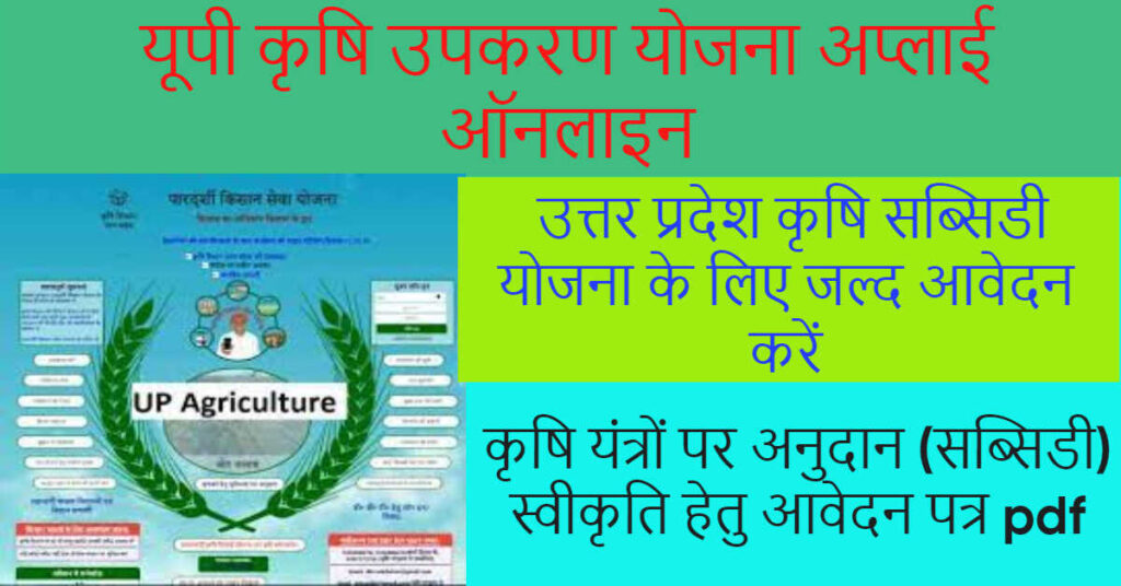 यूपी कृषि उपकरण योजना 2023 अप्लाई ऑनलाइन|agriculture.up.nic.in online ...