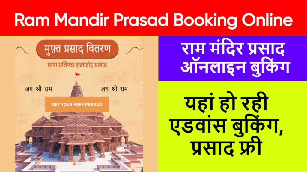 Ram Mandir Prasad Booking Online:यहां हो रही एडवांस बुकिंग, प्रसाद फ्री ...