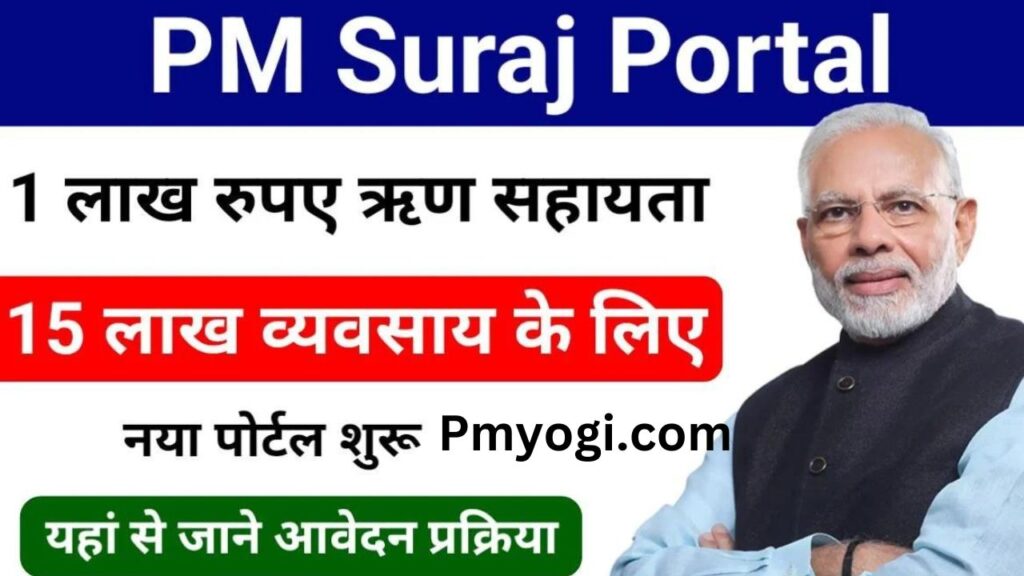 PM Suraj Portal Registration:बेरोजगारी को समाप्त करने हेतु पी.एम मोदी ...